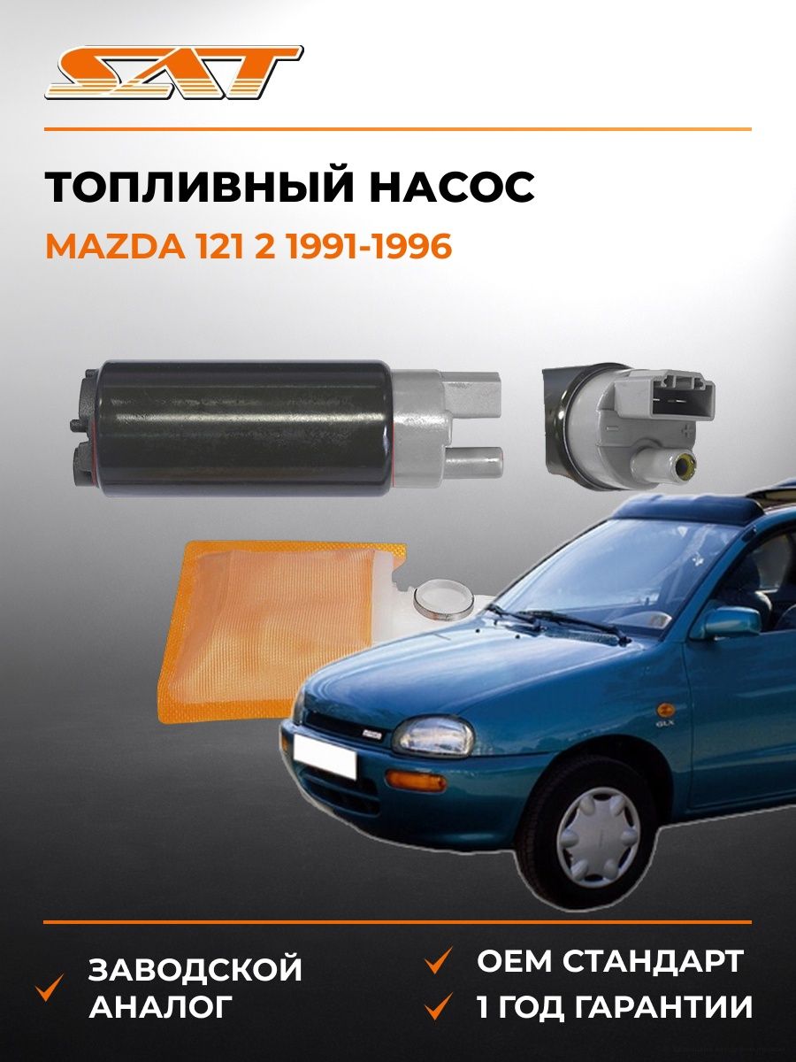 Топливный насос SAT STFP05 Мазда 121 2 Mazda 121 2 1991-1996