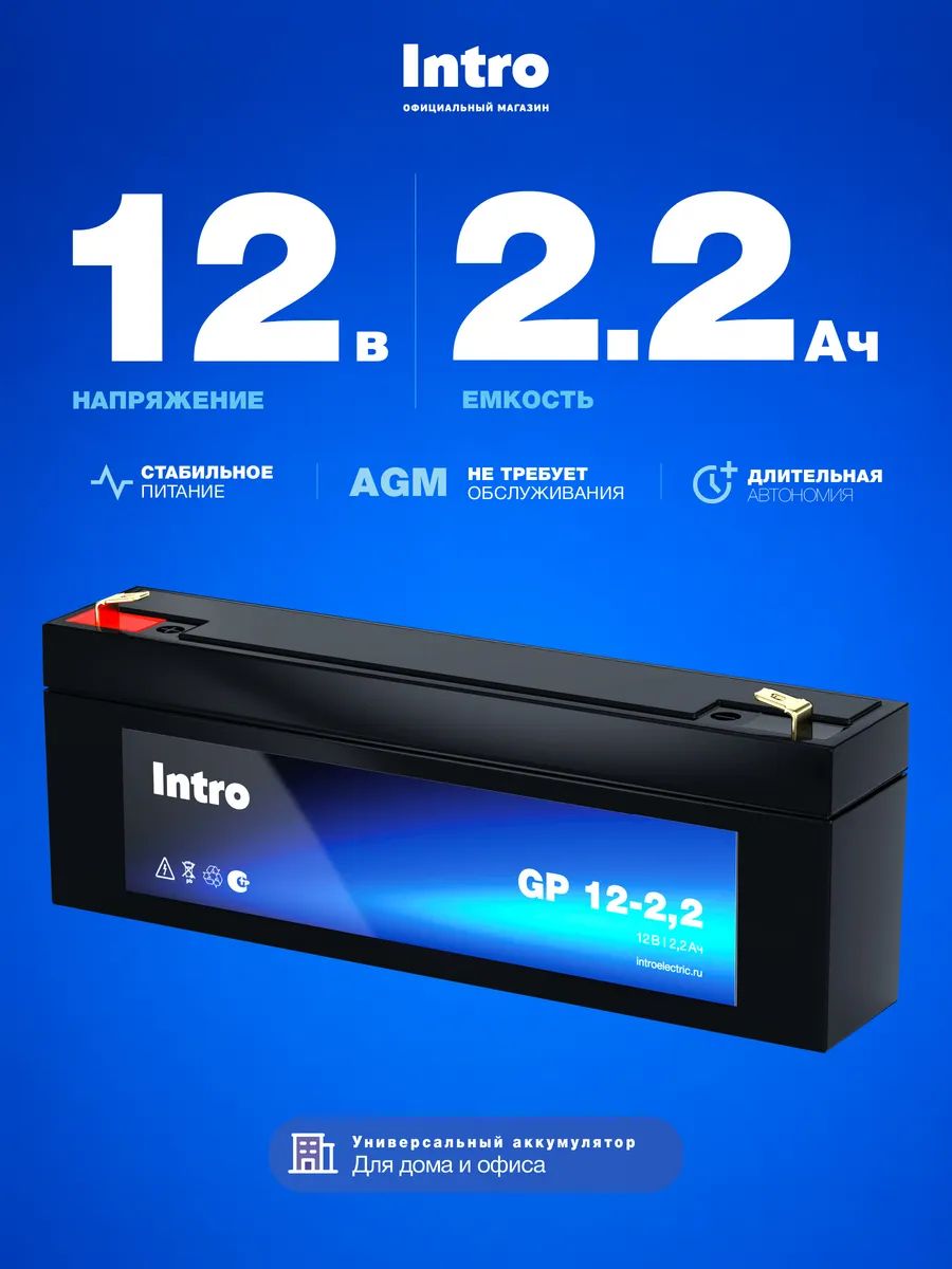 Аккумулятор для ИБП Intro GP 12-2.2 12В 2.2Ач AGM