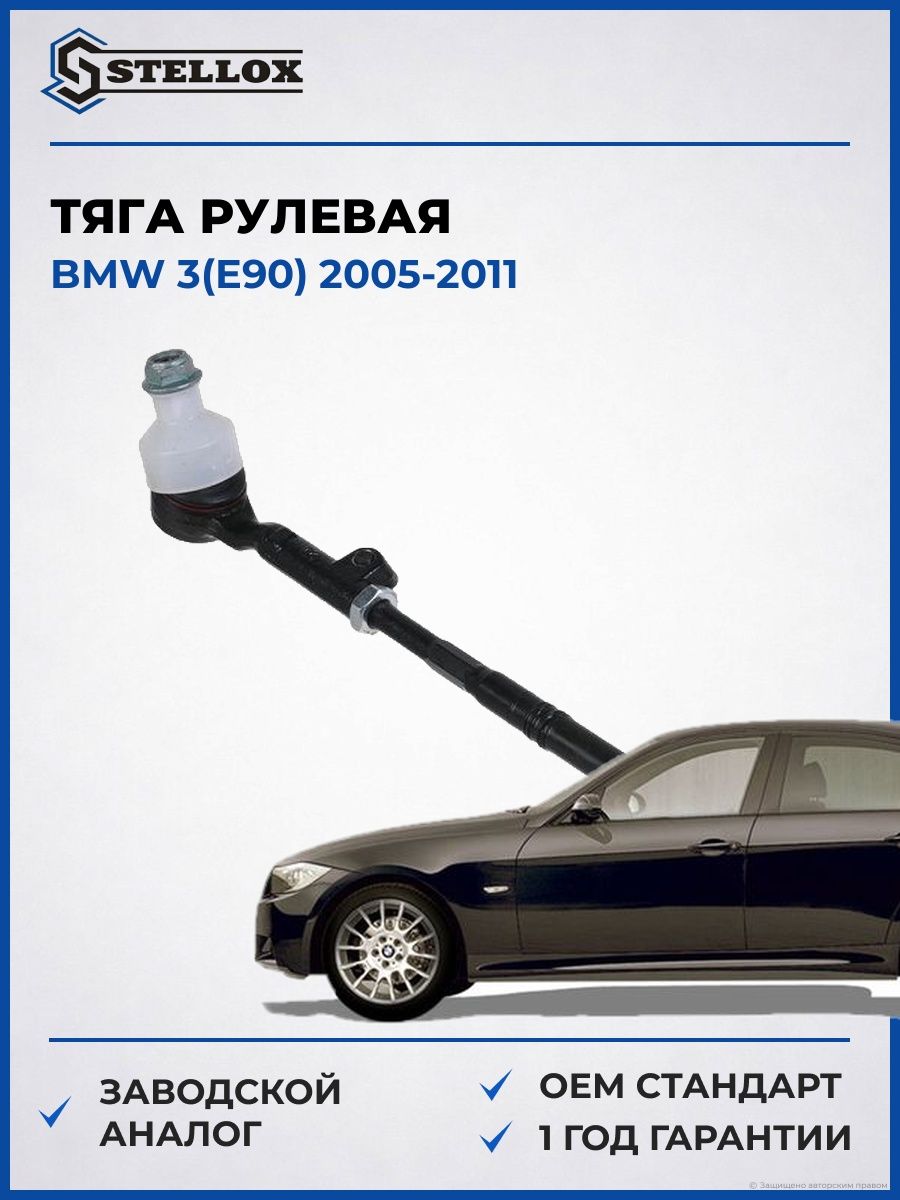 Тяга рулевая правая Stellox 5100469SX БМВ 3 Bmw 3 E90 2005-2011