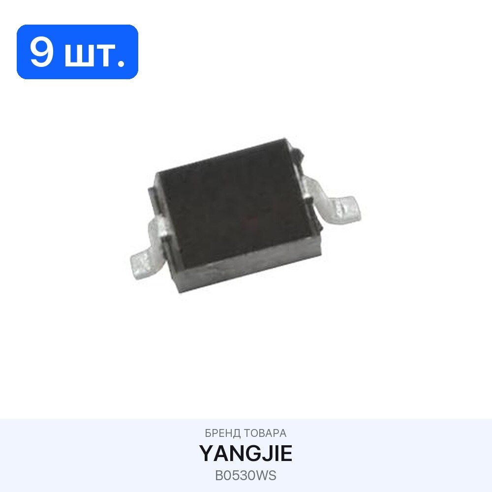 9 шт. Диод выпрямительный B0530WS Yangjie