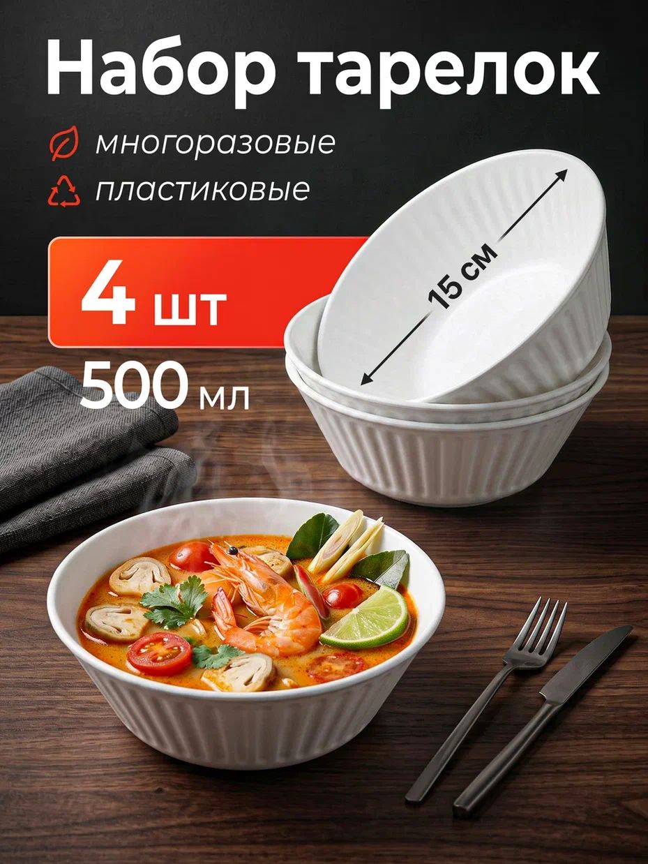 Тарелки пластиковые многоразовые, набор 4 шт, глубокие белые "Волна"