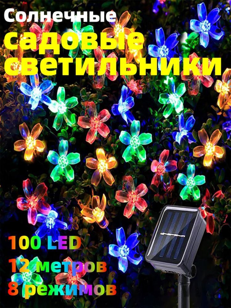 Электрогирлянда уличная Нить светодиодная 100 ламп, питание солнечная батарея, 1 шт