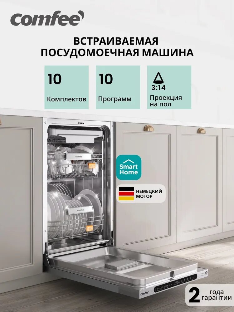 Встраиваемая посудомоечная машина Comfee CDWI455I, 45 см, Wi-Fi, 10 комплектов, 10 программ, луч на полу, аквастоп