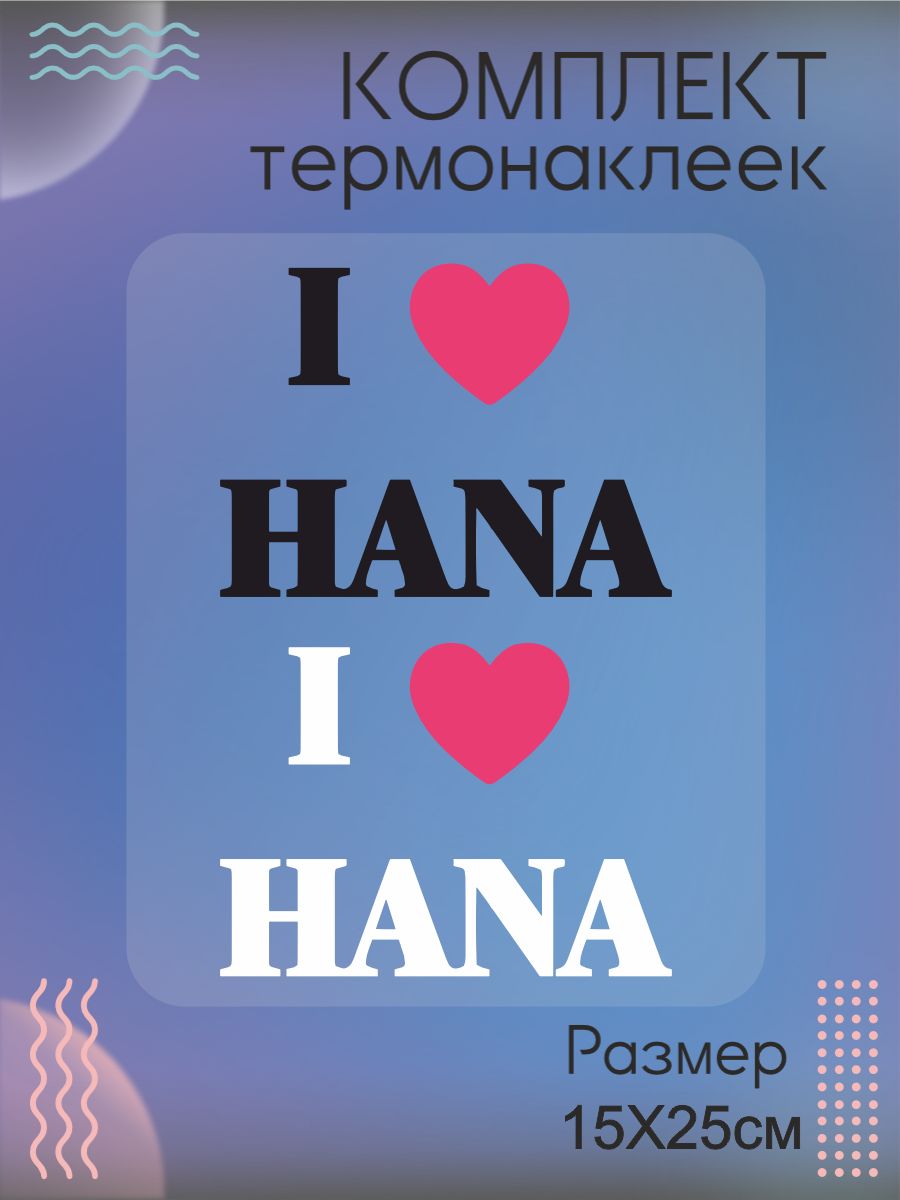 Комплект термонаклеек для одежды Я люблю Хана