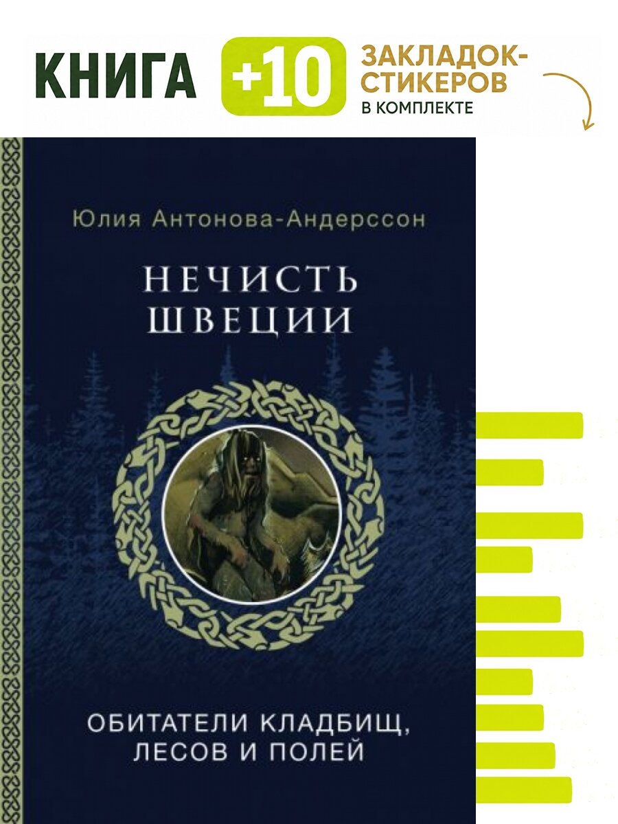 Нечисть Швеции. Обитатели кладбищ, лесов и полей. Комплект: книга + 10 закладок-стикеров