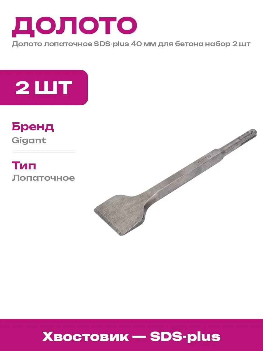 Лопатка для бетона SDS-plus 40х200 мм для перфоратора 2 шт