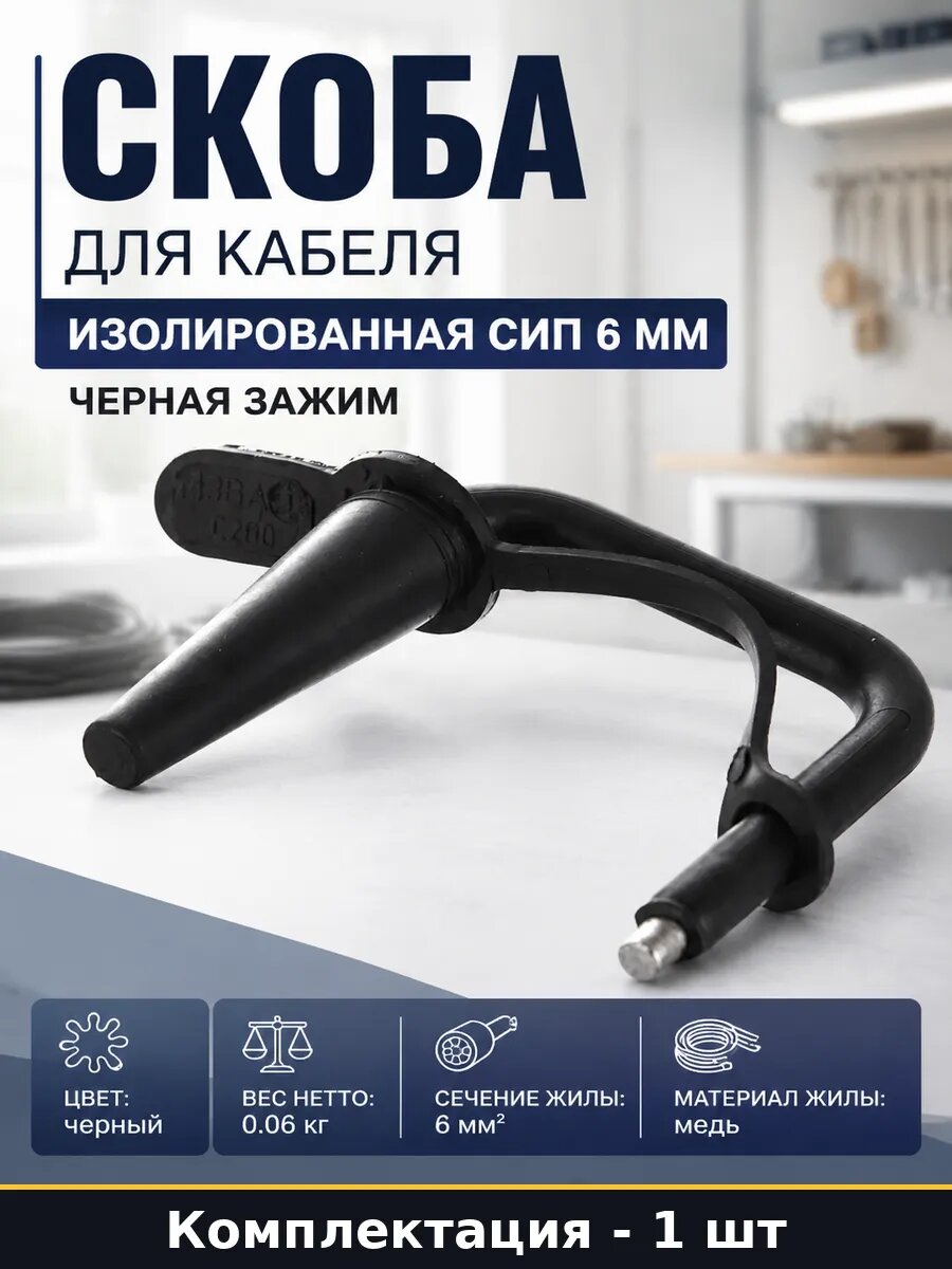 Скоба для кабеля изолированная СИП 6 мм черная зажим