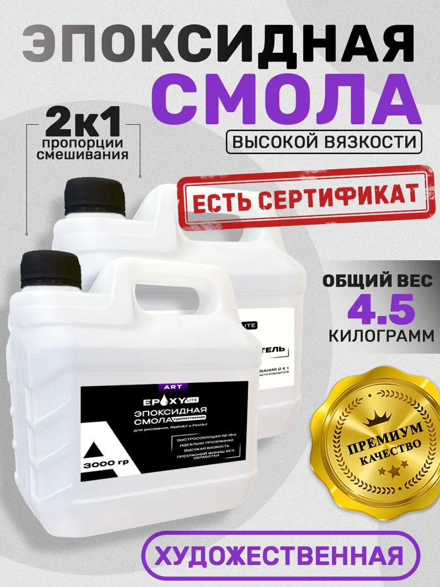 Эпоксидная смола художественная 4500гр