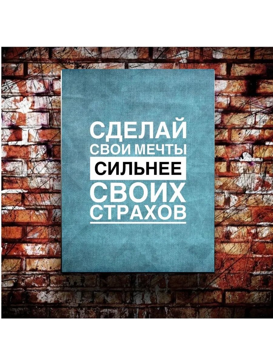 Постер для мотивации "Сделай свои мечты сильнее своих страхов" от Cool Eshe из коллекции "Креатив", плакат А4 (29,7 х 21 см)