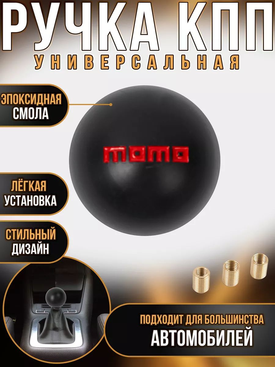 Ручка кпп универсальная шарик MOMO