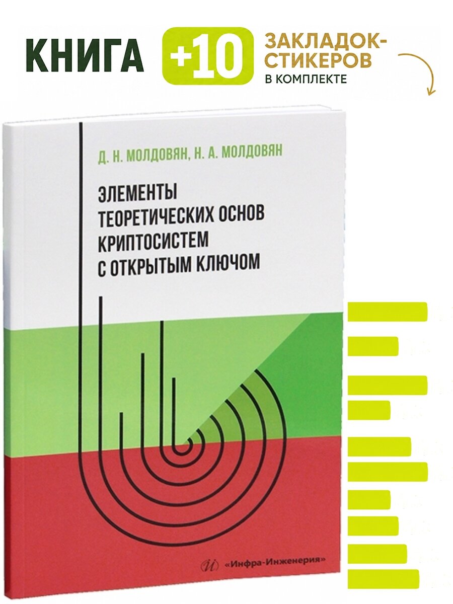 Элементы теоретических основ криптосистем с открытым ключом. Комплект: книга + 10 закладок-стикеров