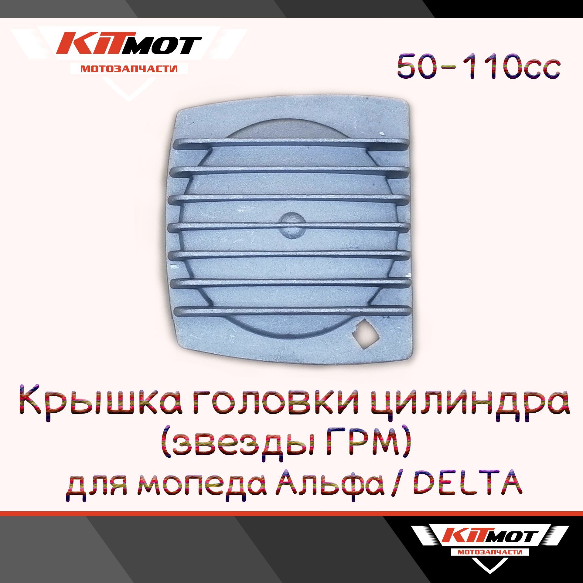 Крышка головки цилиндра левая для мопеда Альфа 50-110сс боковая круг/квадрат