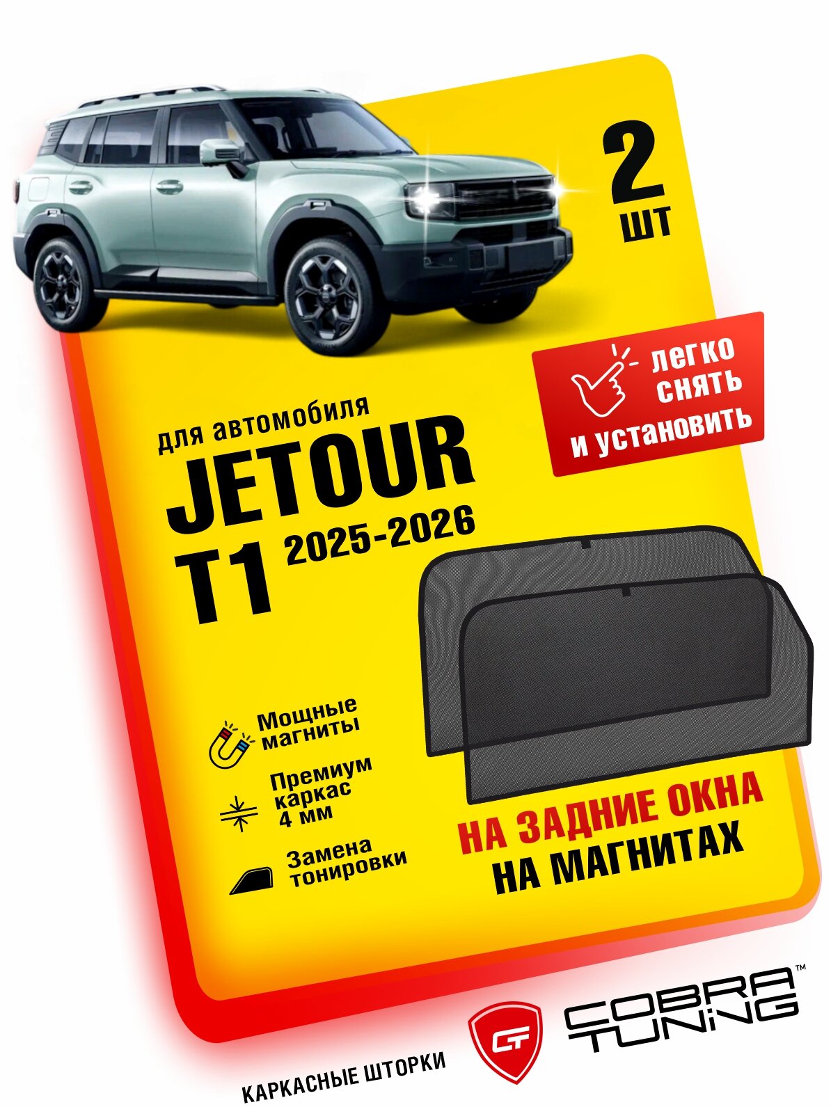 Каркасные шторки, сетки на магнитах для автомобиля Jetour T1 (Джетур, джитур Т1) 2025, 2026 автошторки на задние боковые стекла окна, аксессуары Кобра Тюнинг - 2 шт.