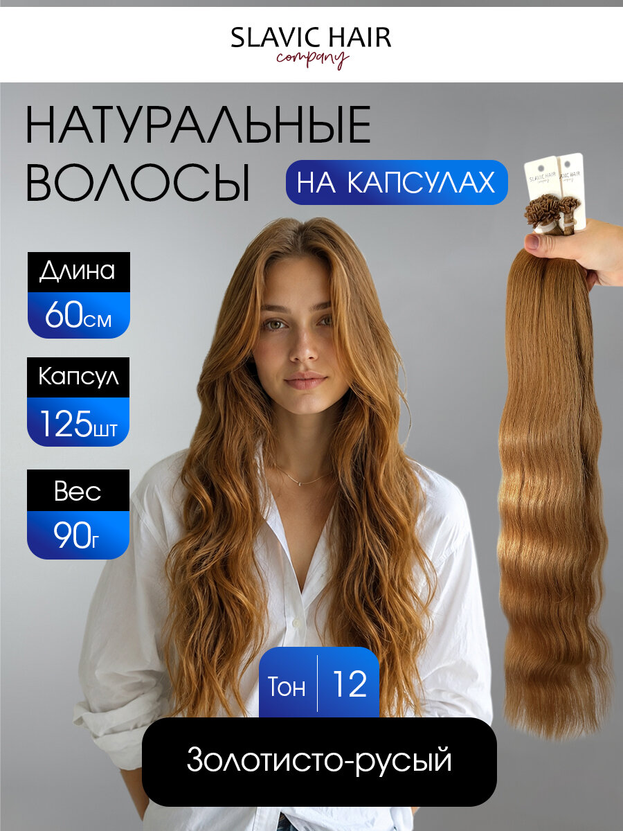 Натуральные волосы для наращивания на капсулах 60 см /тон 12 волна/125 шт/ Slavic Hair company
