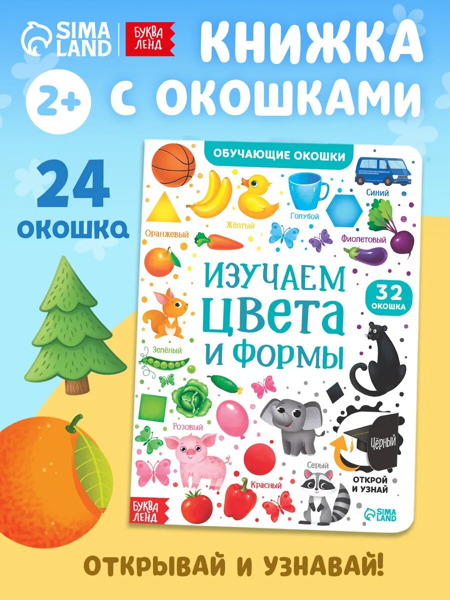 Книжка с окошками детская буква-ленд "Цвета и формы" картонная, 10 ст, интерактивная книга для детей