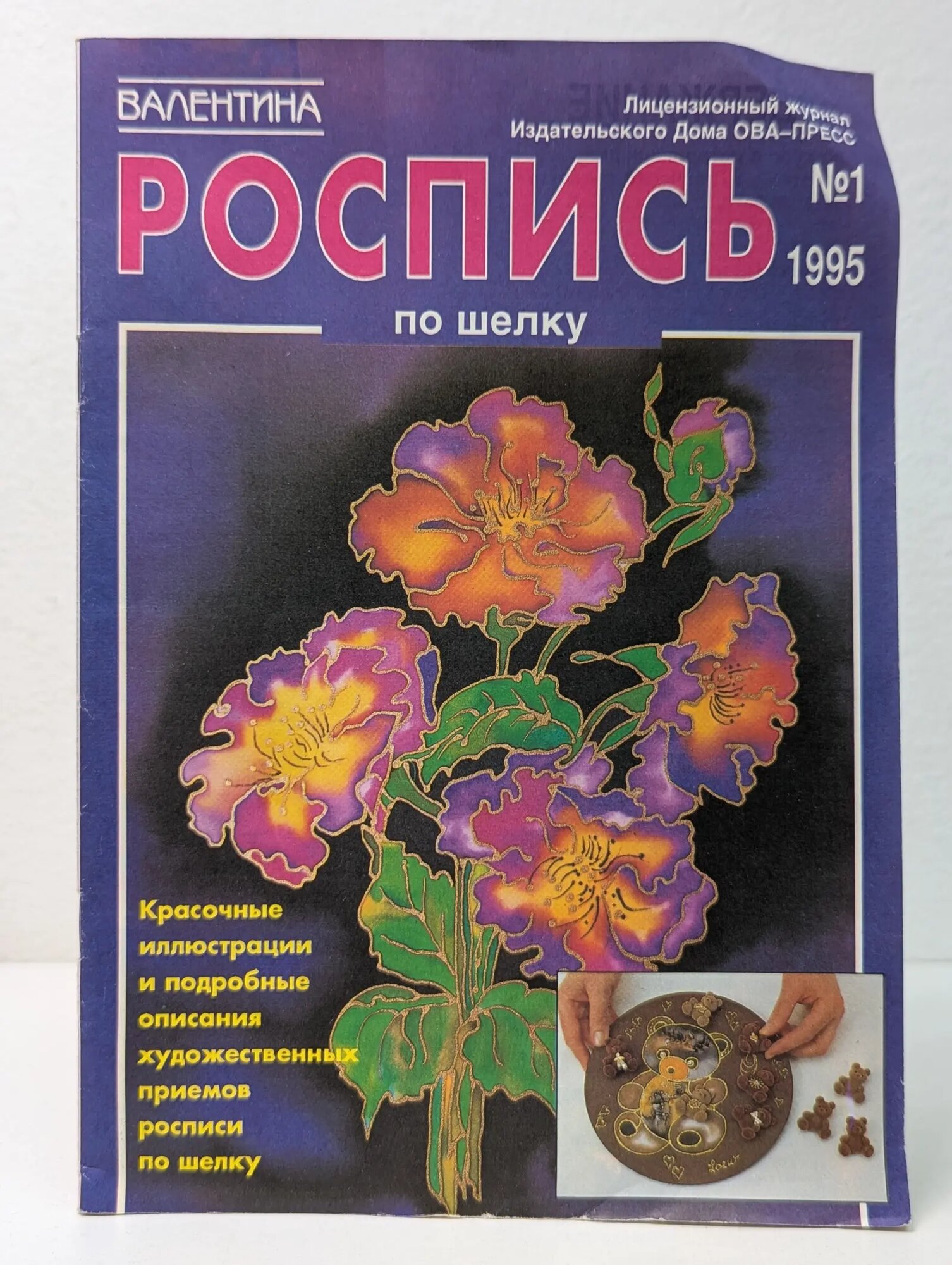Валентина. Роспись по шелку. Выпуск № 1/1995 Сборник 1995