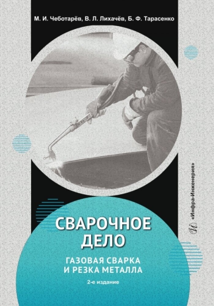 Сварочное дело: газовая сварка и резка металла. Чеботарёв М. И, Лихачёв В. Л, Тарасенко Б. Ф.