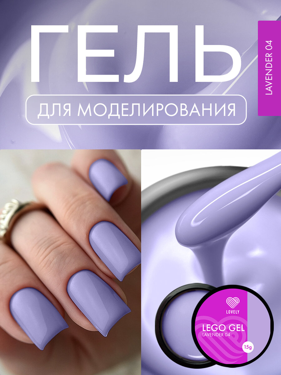 Гель для наращивания ногтей Lovely Nails "Lego gel" , моделирующий, лавандовый, 15гр