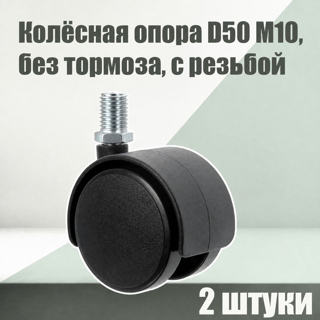 Комплект 2 шт, колёсная опора D50мм, крепление резьба М10, без тормоза