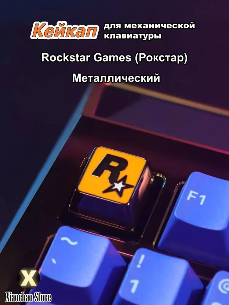 Металлический кейкап Rockstar Games (Рокстар) для механической клавиатуры, R4, MX Switch.
