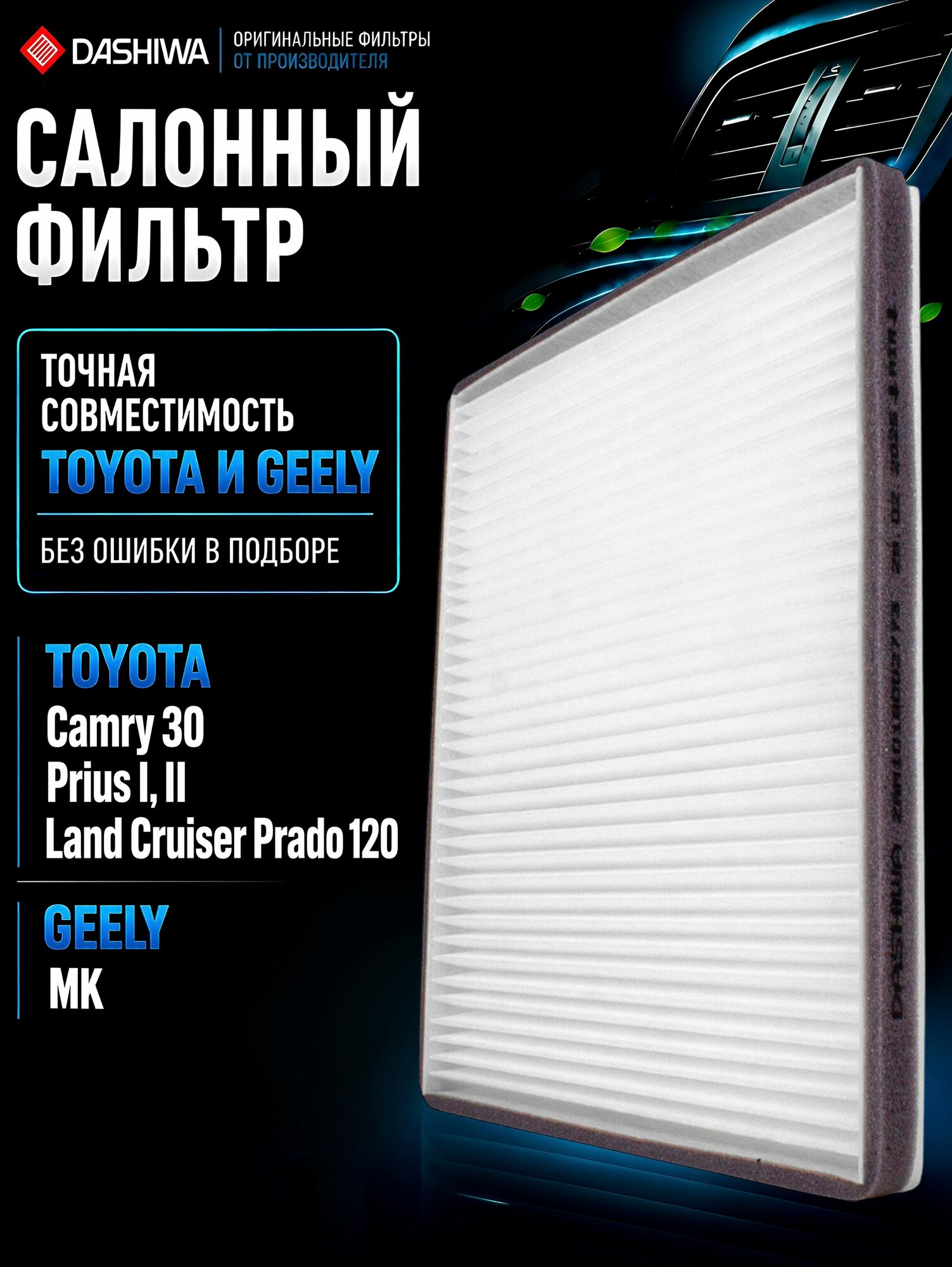Фильтр салонный Тойота Камри 30, Toyota Prius 20