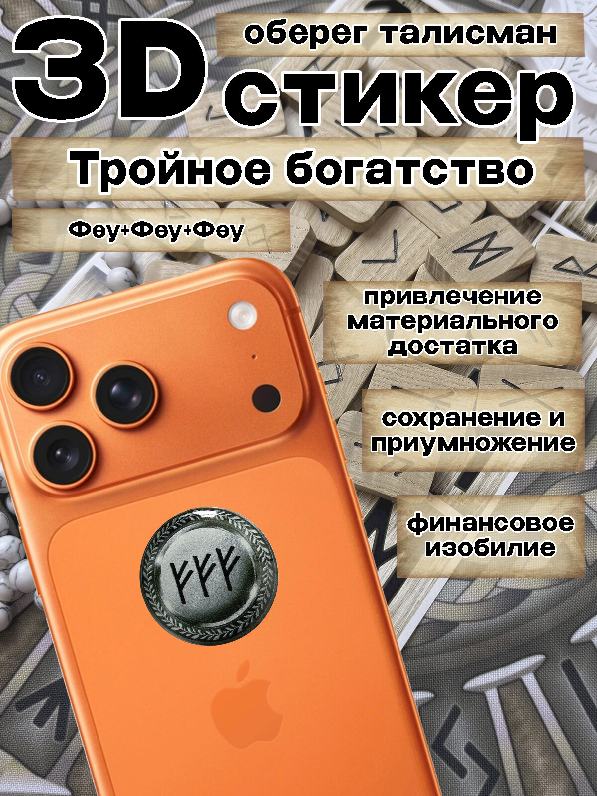 3D стикер на телефон. Оберег "Тройное богатство" (серый) / амулет на деньги / наклейка / руны