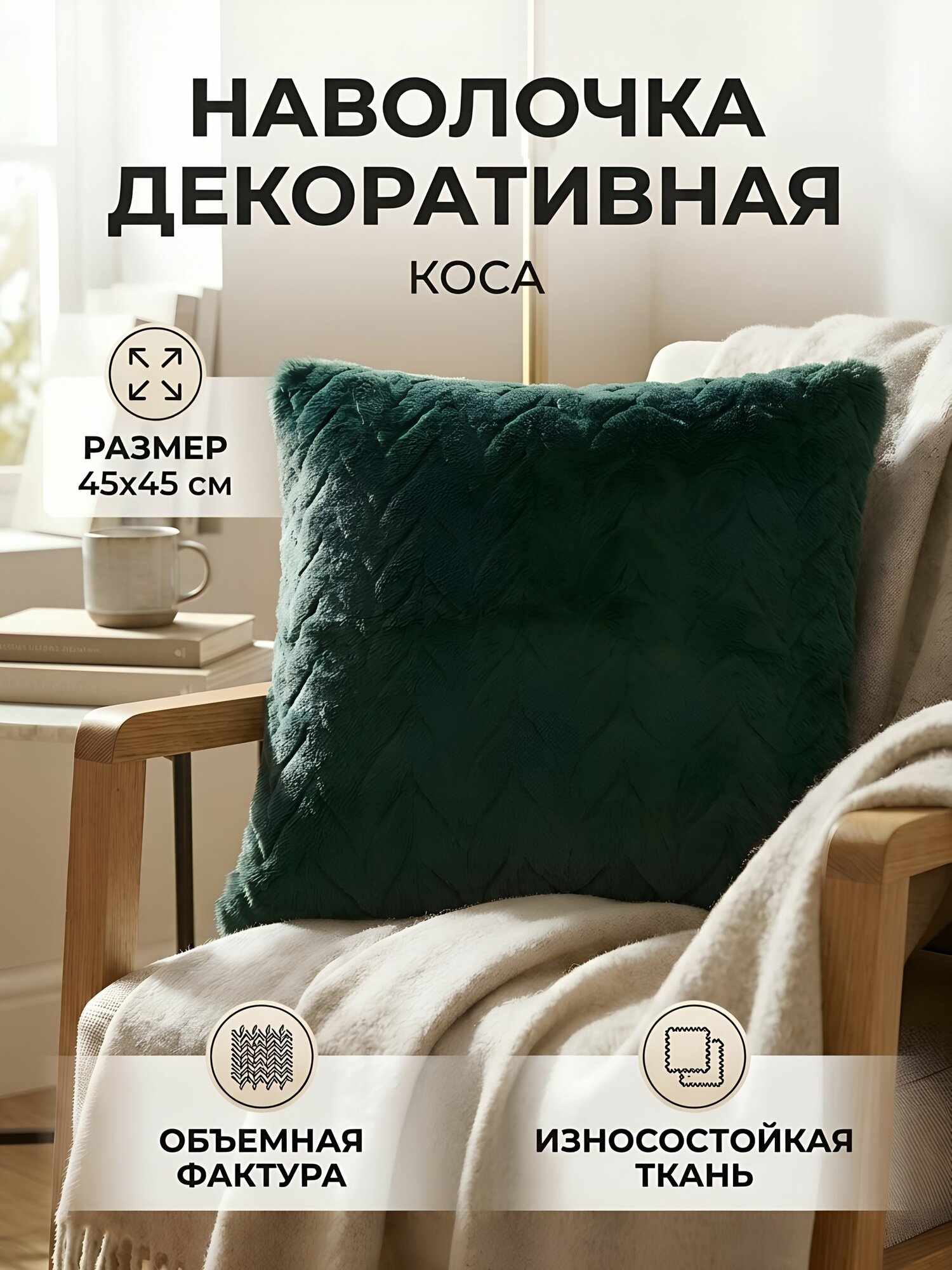 Наволочка декоративная Коса 45 х 45 см изумруд зеленый текстиль постельные принадлежности A130289