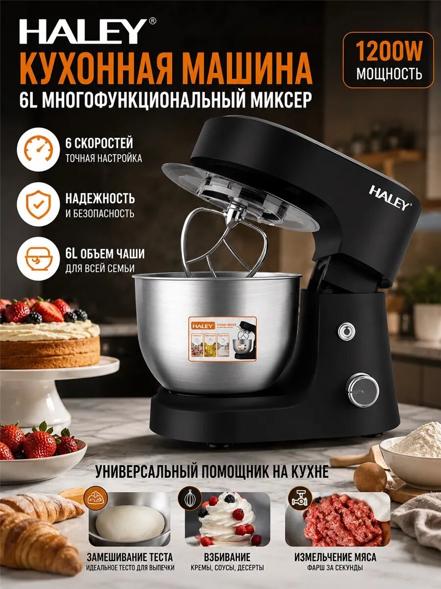Миксер планетарный Haley HY-2408 6 л