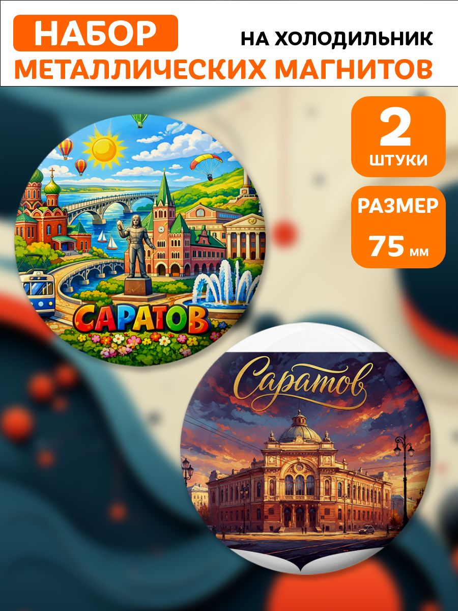 Магниты Саратов. 2 шт диаметром 75 мм.