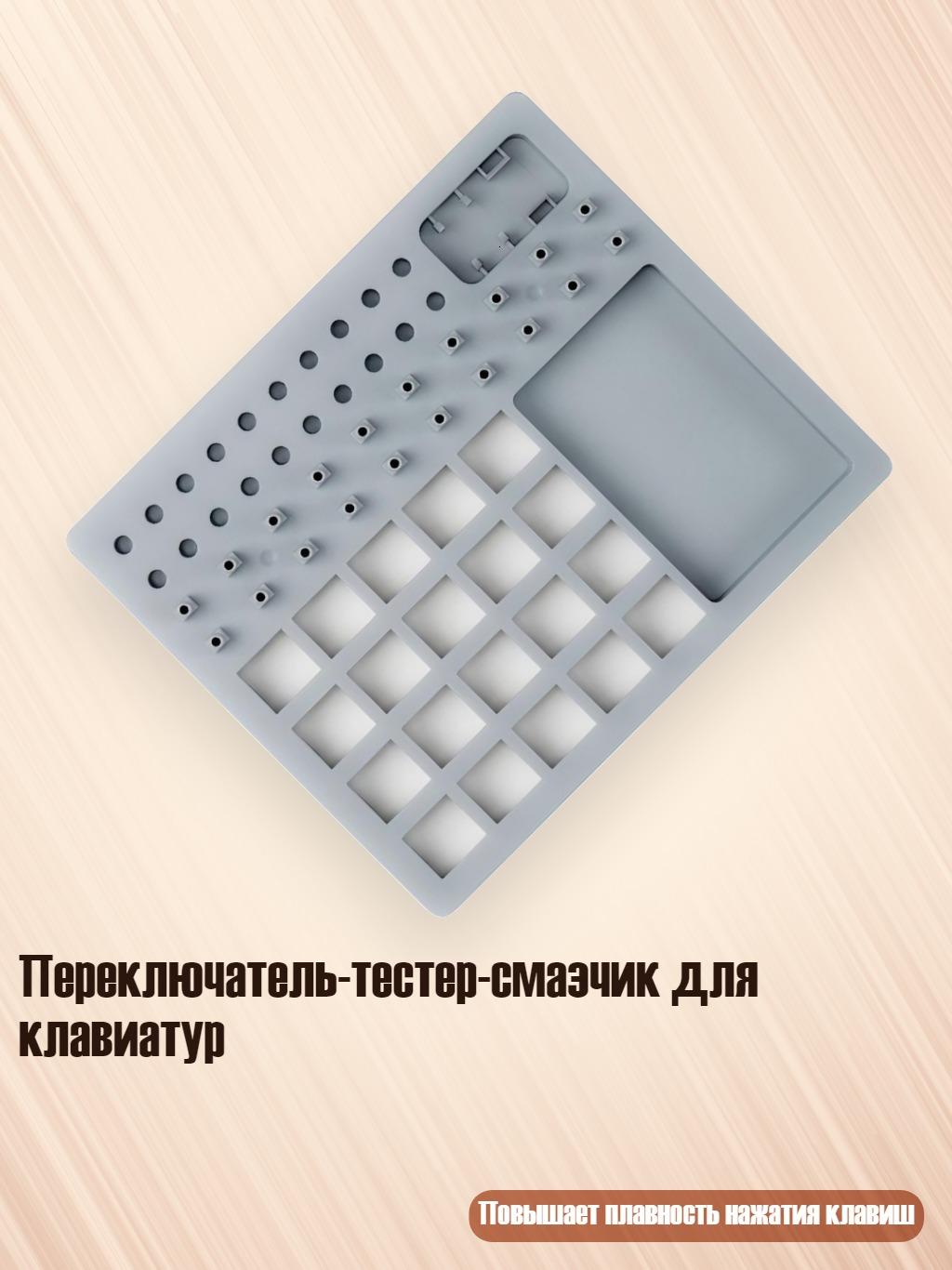 Переключатель-тестер-смазчик для клавиатур, светло - серый