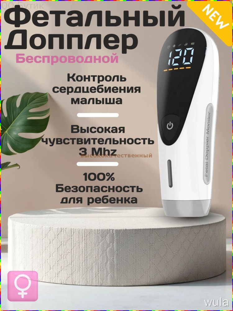 Фетальный допплер беспроводной для прослушивания сердцебиения плода, 3 МГц, управлением одной кнопкой, для беременных.