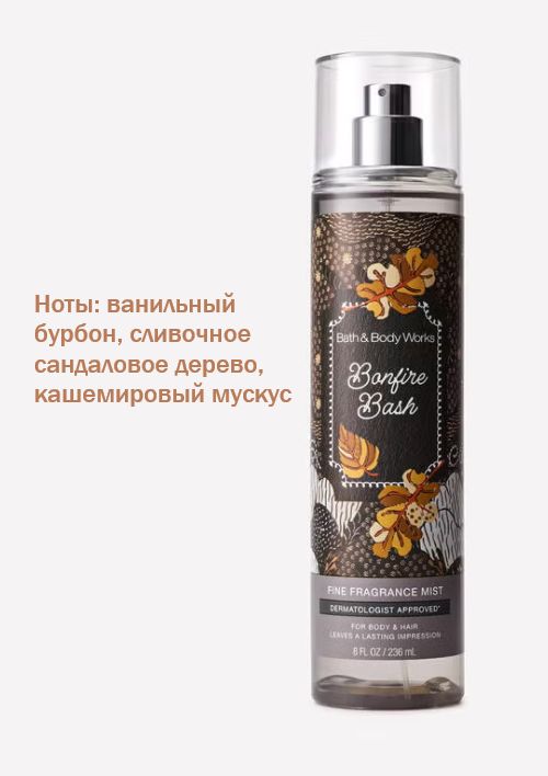 Bath and Body Works cпрей для тела мист для тела Bonfire Bash