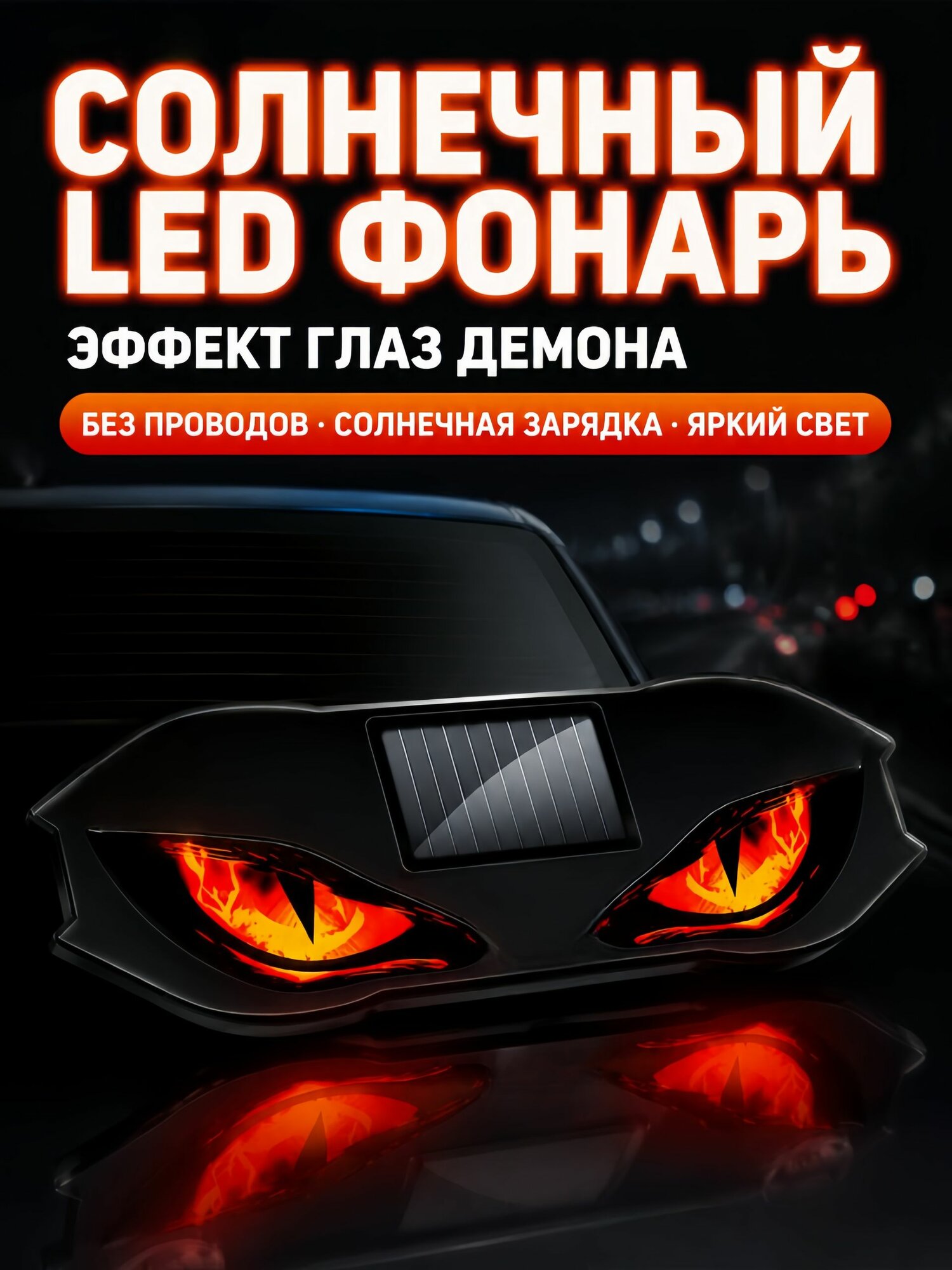 Солнечный светодиодный предупредительный фонарь для авто Глаза демона , вибродатчик, несколько режимов свечения