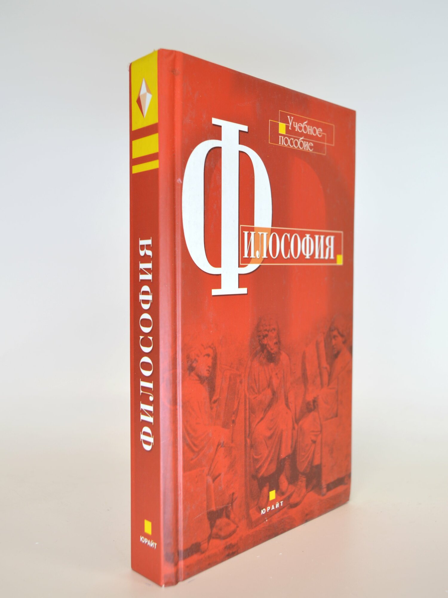 Философия. Учебное пособие. Сборник. Букинистическая книга в отличном состоянии.