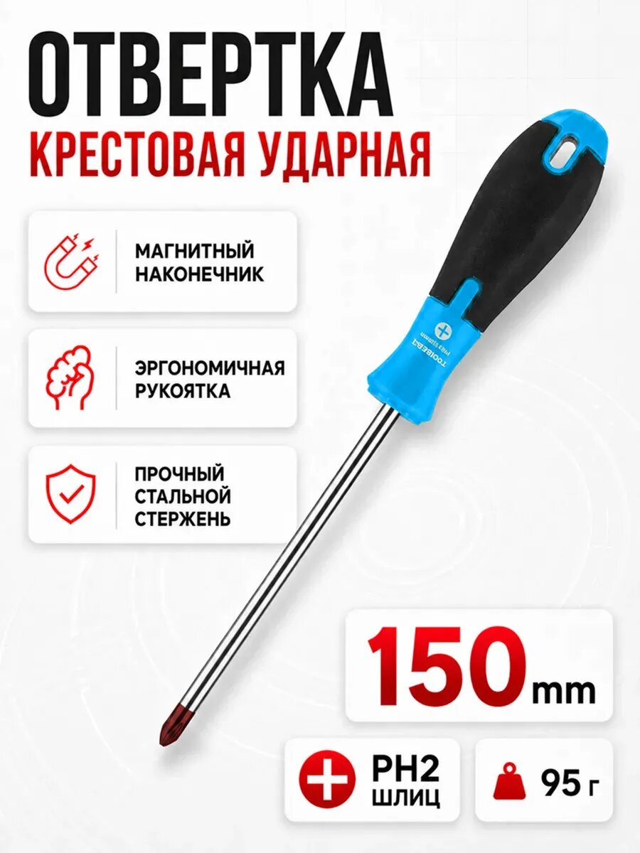 Отвертка ударная крестовая 150mm