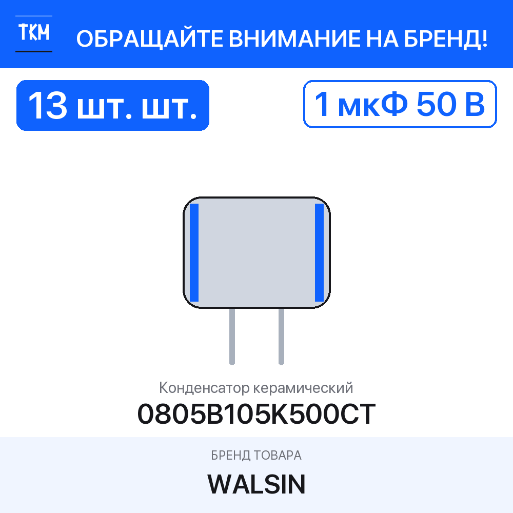 13 шт. Конденсатор керамический 0805B105K500CT 1 мкФ 50 В WALSIN