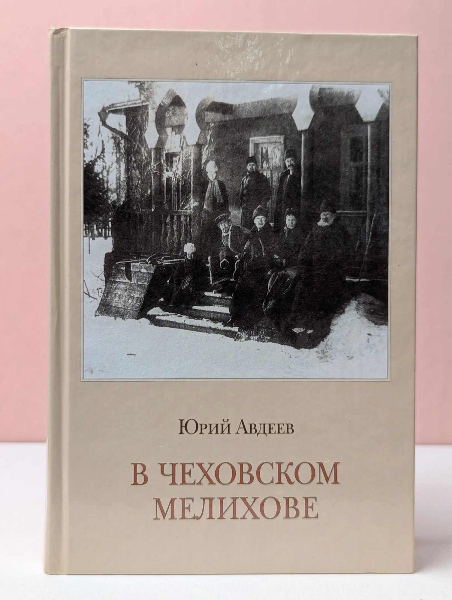 В Чеховском Мелихове Авдеев Юрий Константинович 2004