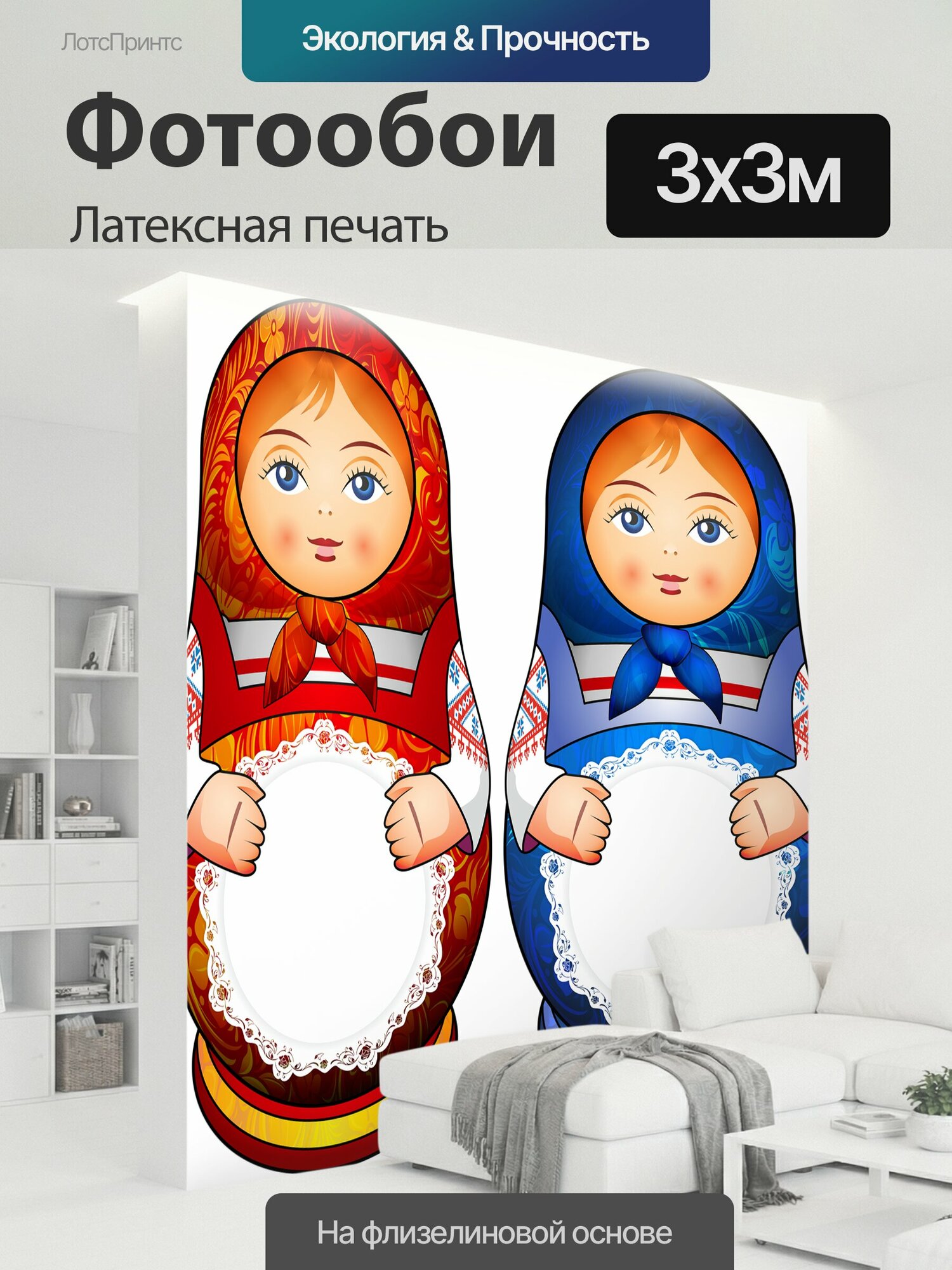 Фотообои моющиеся ударопрочные "Матрешка, matreshka, русский стиль" 300x300 см. латексная печать
