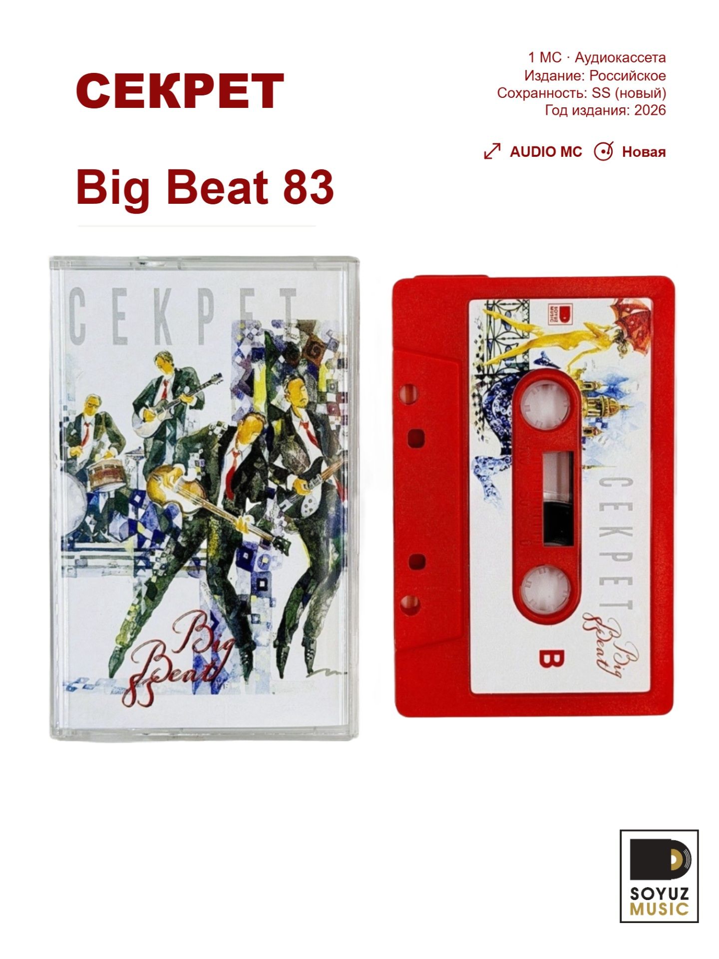 Секрет. Big Beat 83 (MC Red/Аудиокассета)