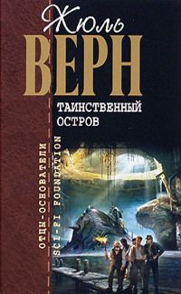 Жюль Верн Таинственный остров
