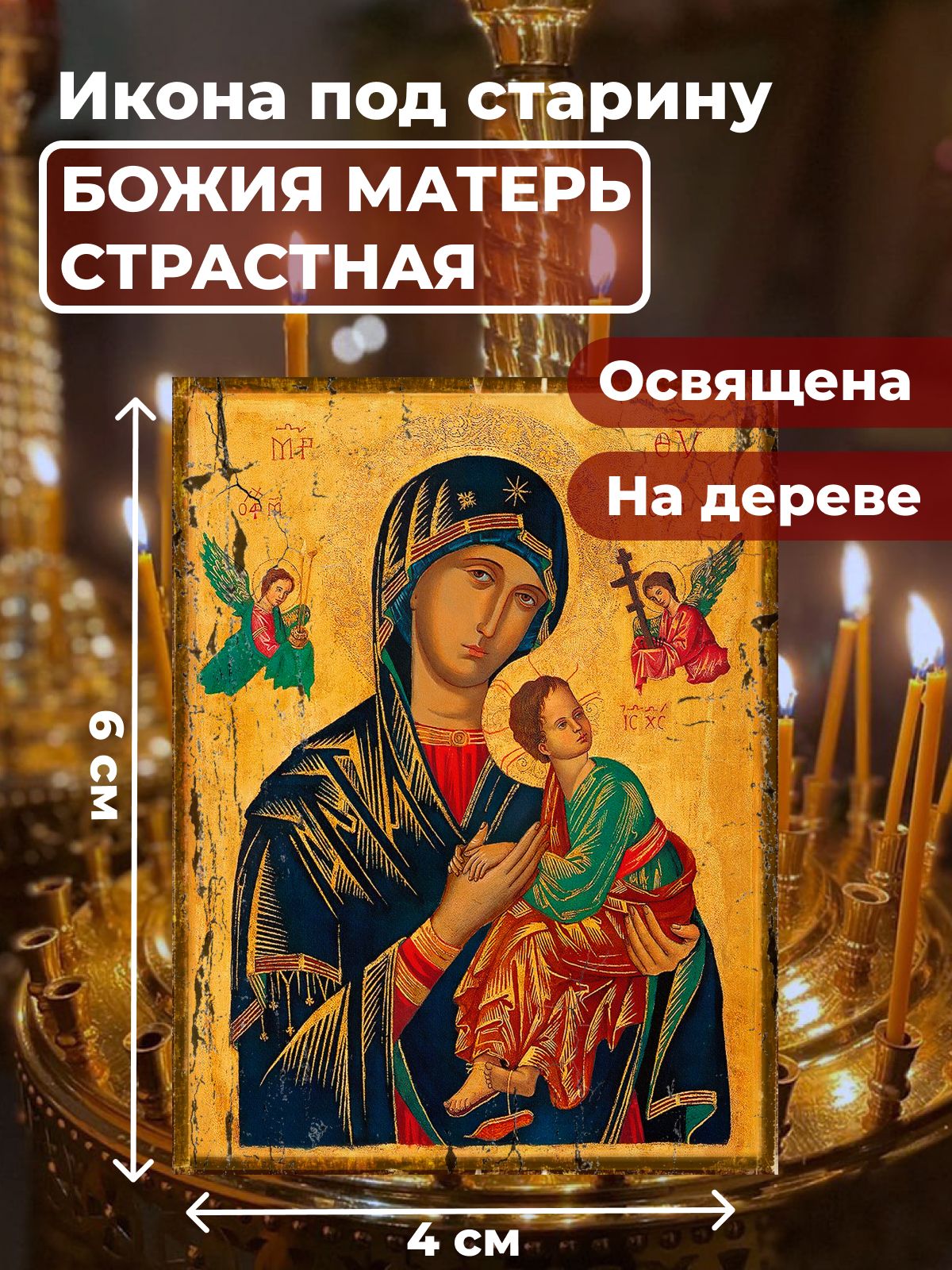 Икона под старину на дереве "Божия Матерь Страстная", 4*6 см
