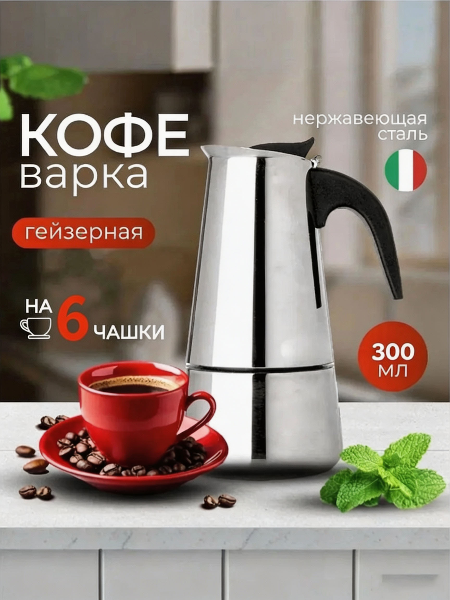 Гейзерная кофеварка 300 мл на 6 чашек, цвет серебристый