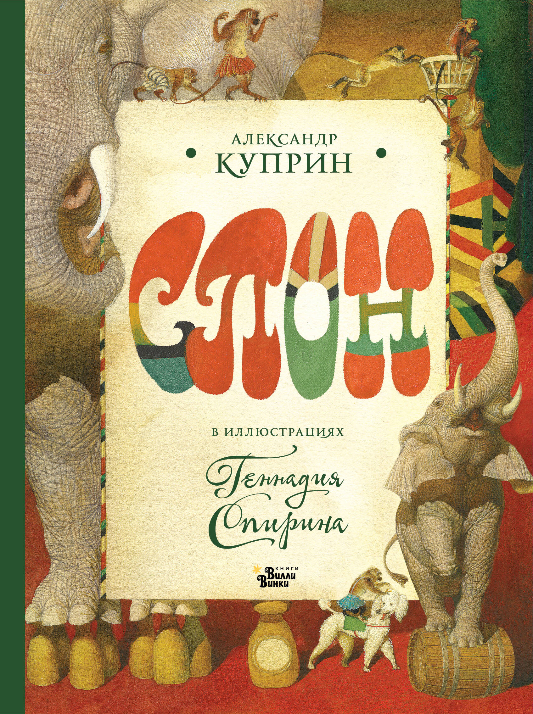 Слон (в илл. Г. Спирина)
