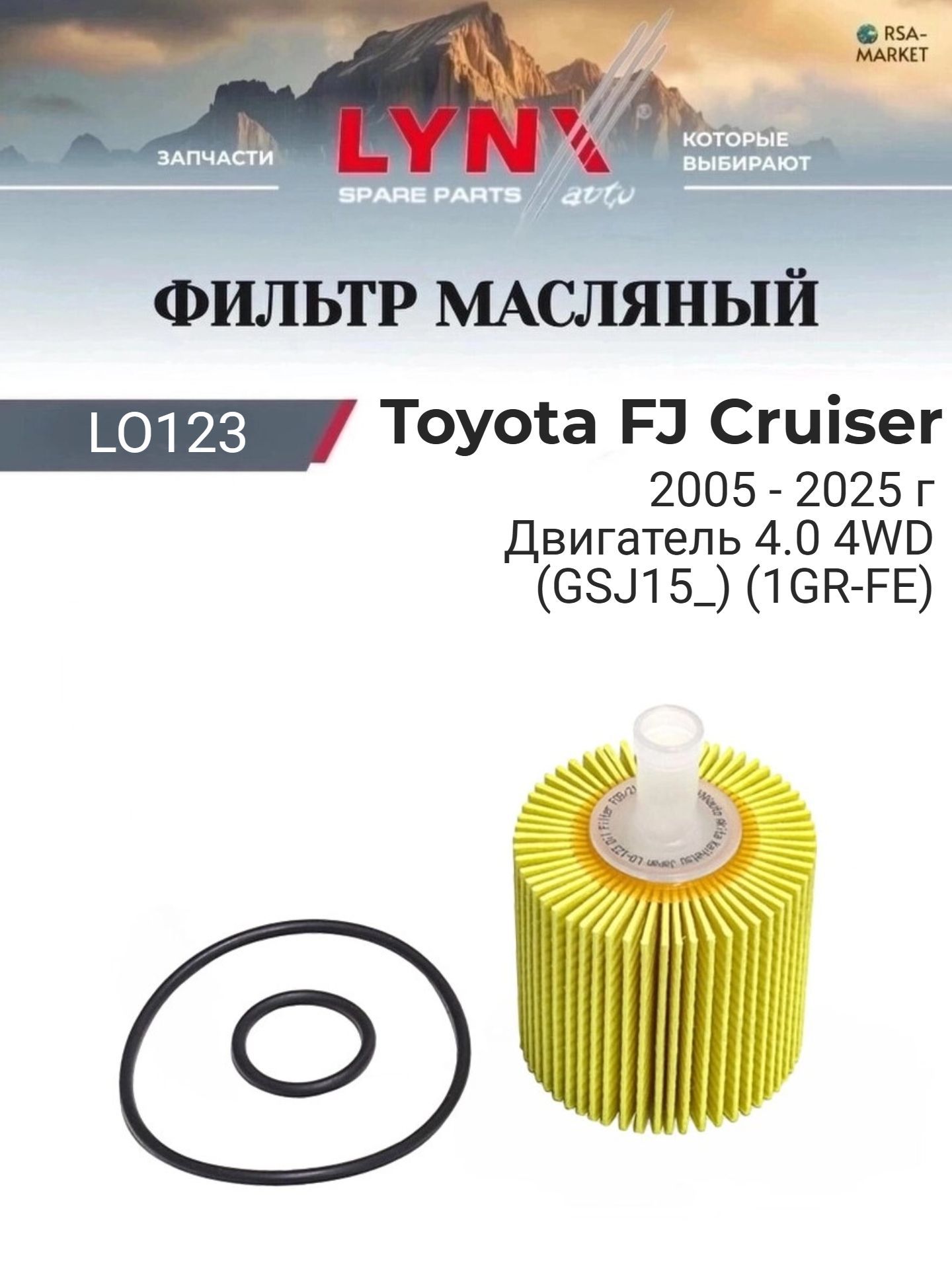 Масляный фильтр для Toyota FJ Cruiser 2005-2025 г. Двигатель 4.0 4WD (GSJ15_) (1GR-FE) (1GR-FE) Тойота ФЖ Крузер LYNXauto