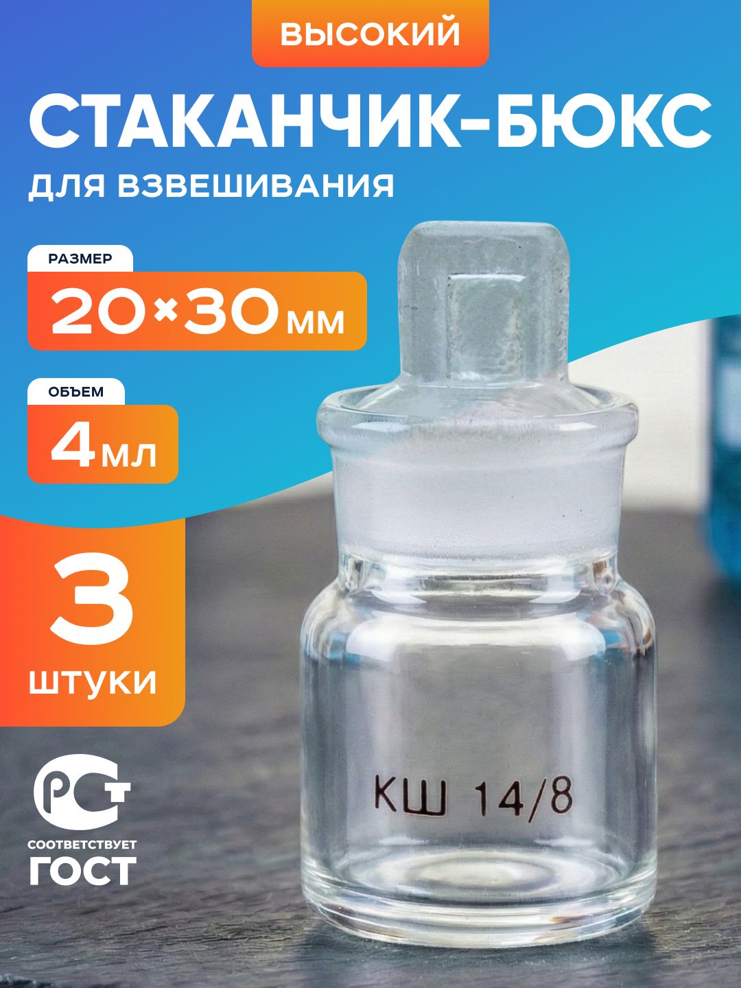 Бюкс (3 шт) СВ 20х30 мм КШ 14/8 (4 мл) / стаканчик для взвешивания