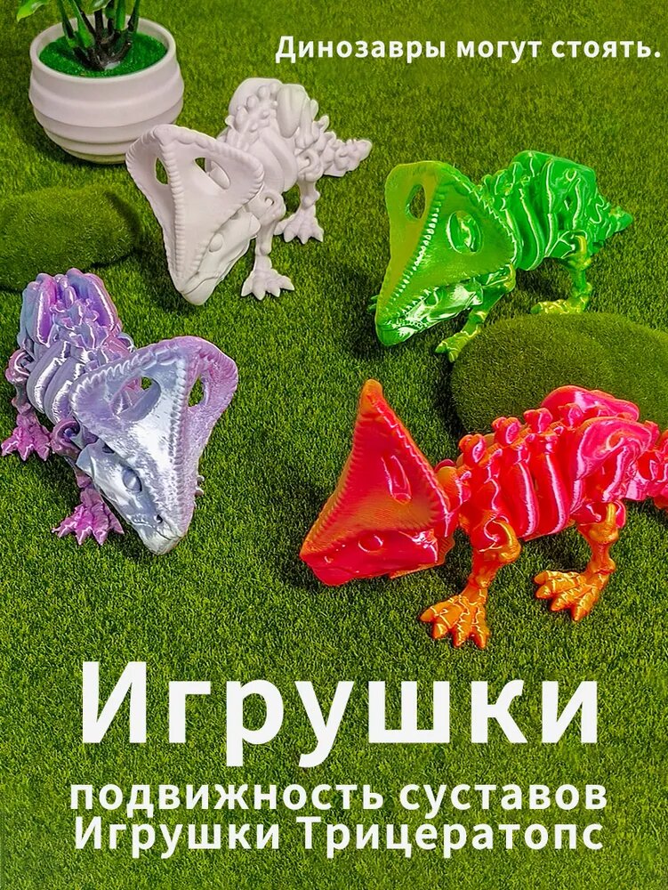 Игрушки для снятия стресса в форме трицератопса/3D-печатные игрушки