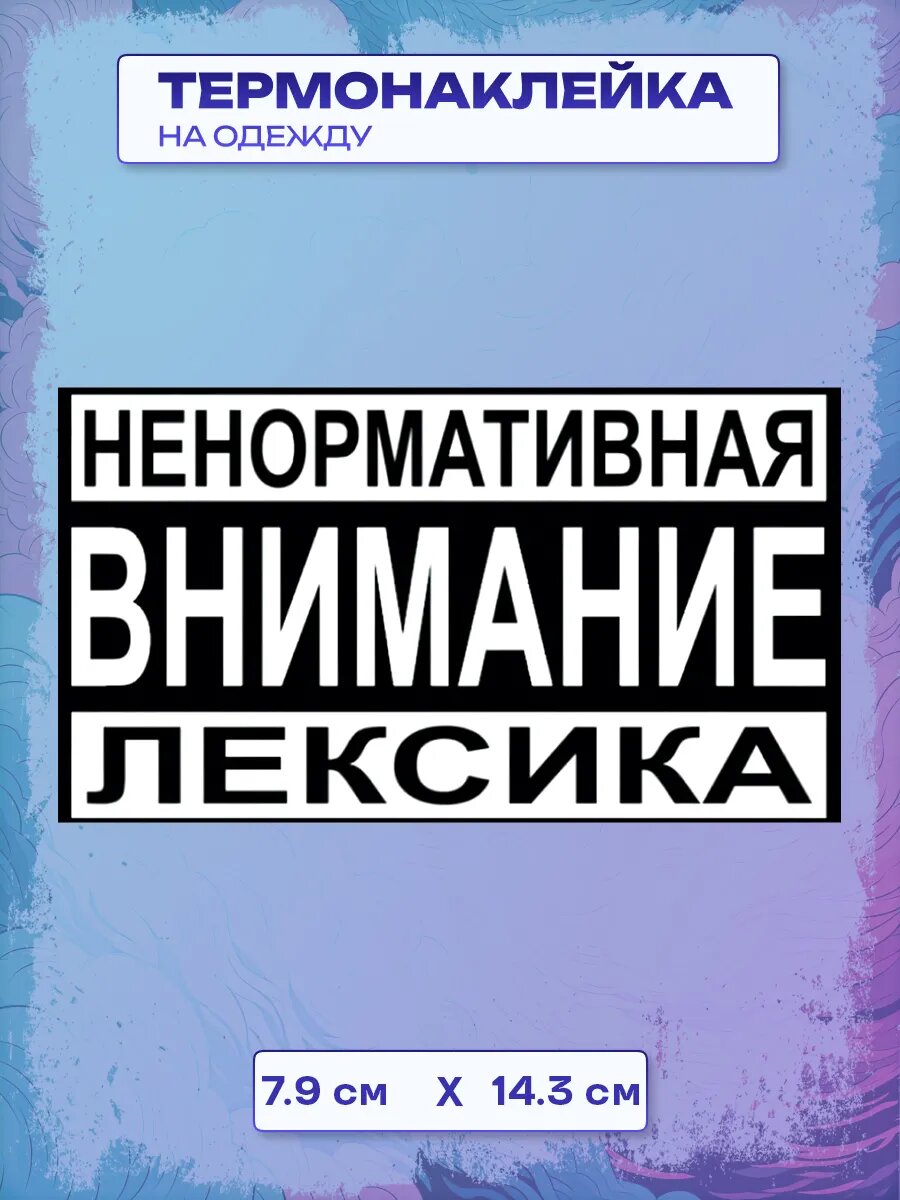 Термонаклейка внимание ненормативная лексика
