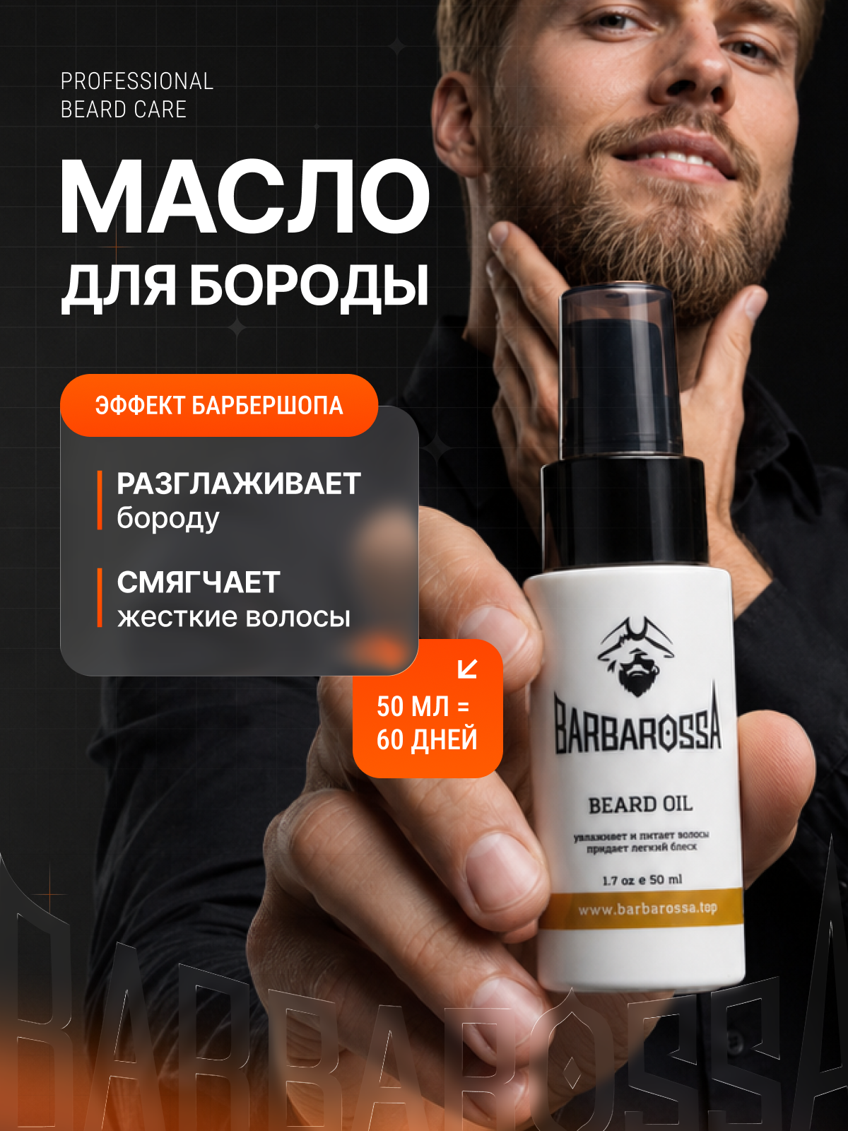Масло для бороды и усов BarbarossA, питание и увлажнение, 50 мл