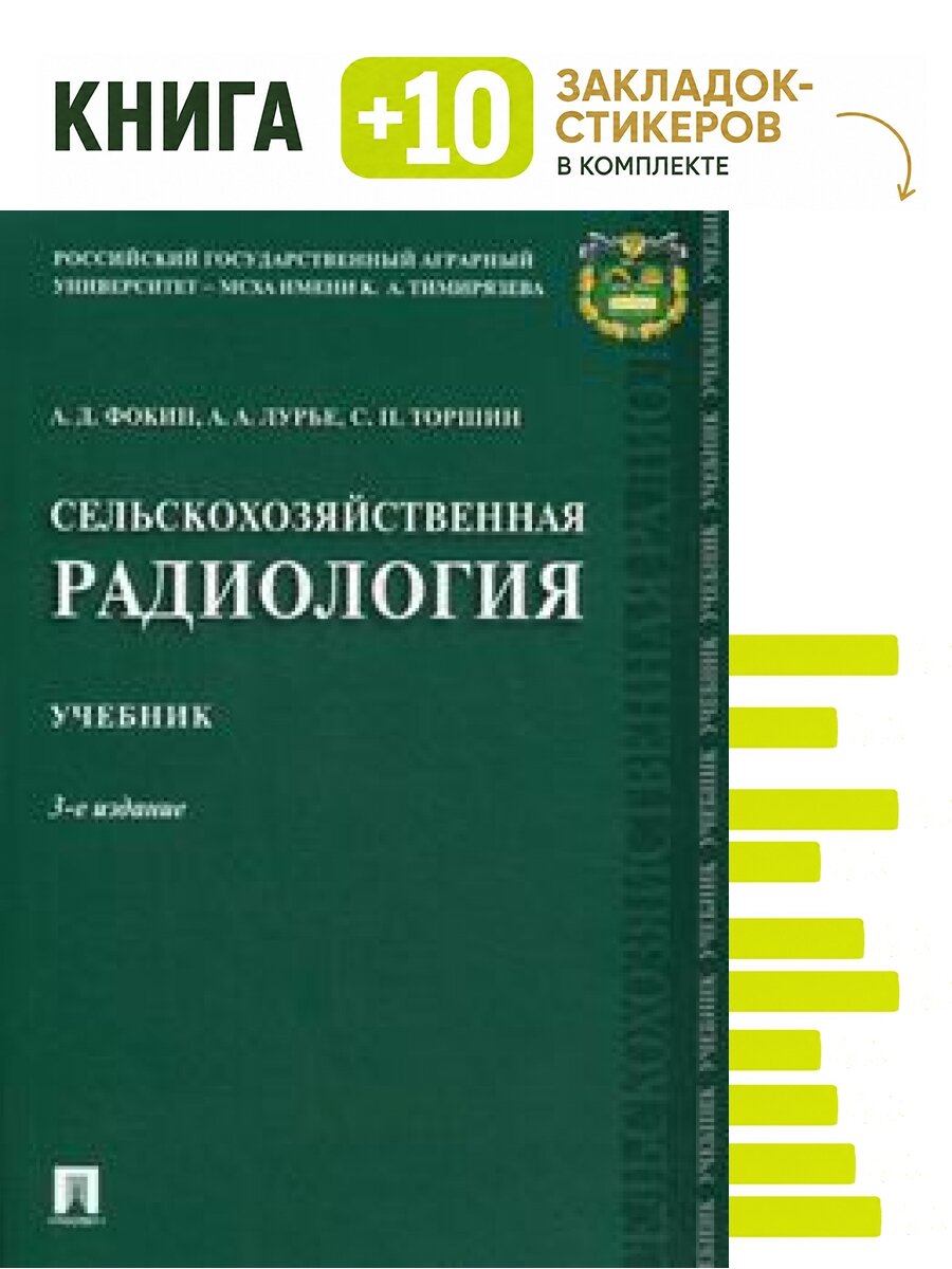 Сельскохозяйственная радиология. Комплект: книга + 10 закладок-стикеров