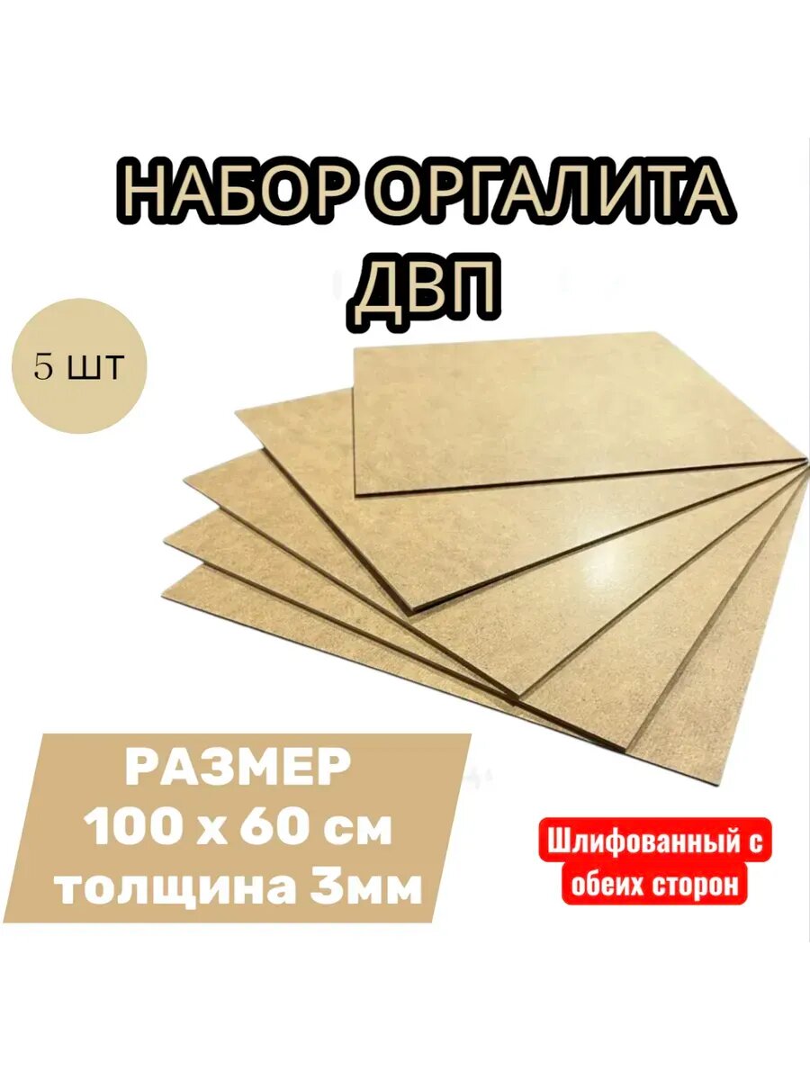 Лист ДВП ХДФ оргалит бежевый 100х60 см, 5 шт